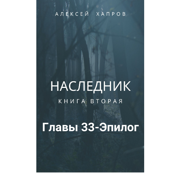 НАСЛЕДНИК. Книга вторая