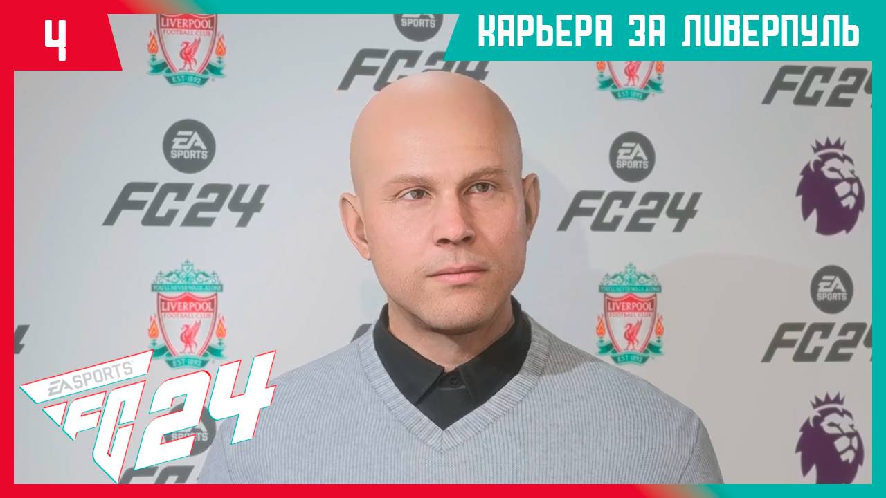 EA FC 24 КАРЬЕРА ЗА ЛИВЕРПУЛЬ