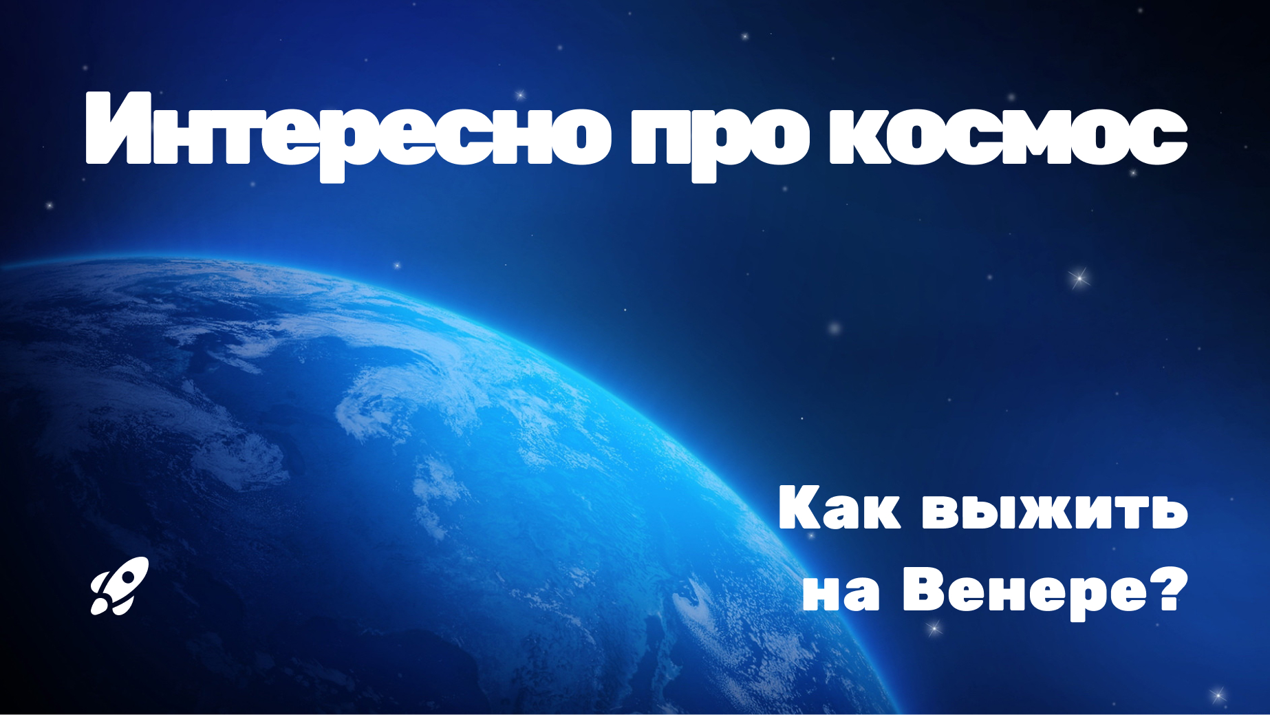 Интересно про космос – смотреть онлайн все 31 видео от Интересно про космос  в хорошем качестве на RUTUBE