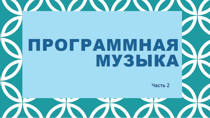 Программная музыка