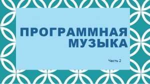 Программная музыка