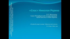 Лекции Музея-института семьи Рерихов