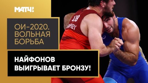 Артур Найфонов взял бронзу в вольной борьбе до 86 кг!