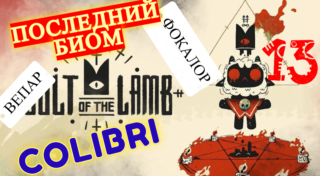 Cult of the Lamb