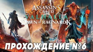 Assassin′s Creed Valhalla (Вальгалла) - DLC ″Заря Рагнарека″