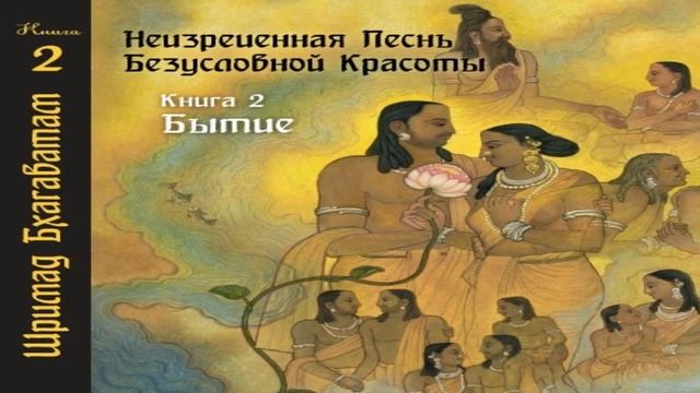 Шримад Бхагаватам Книга 2 Неизреченная Песнь Безусловной Красоты.