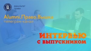 Интервью с выпускниками