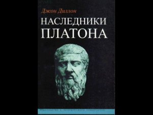 Джон Диллон. НАСЛЕДНИКИ ПЛАТОНА.