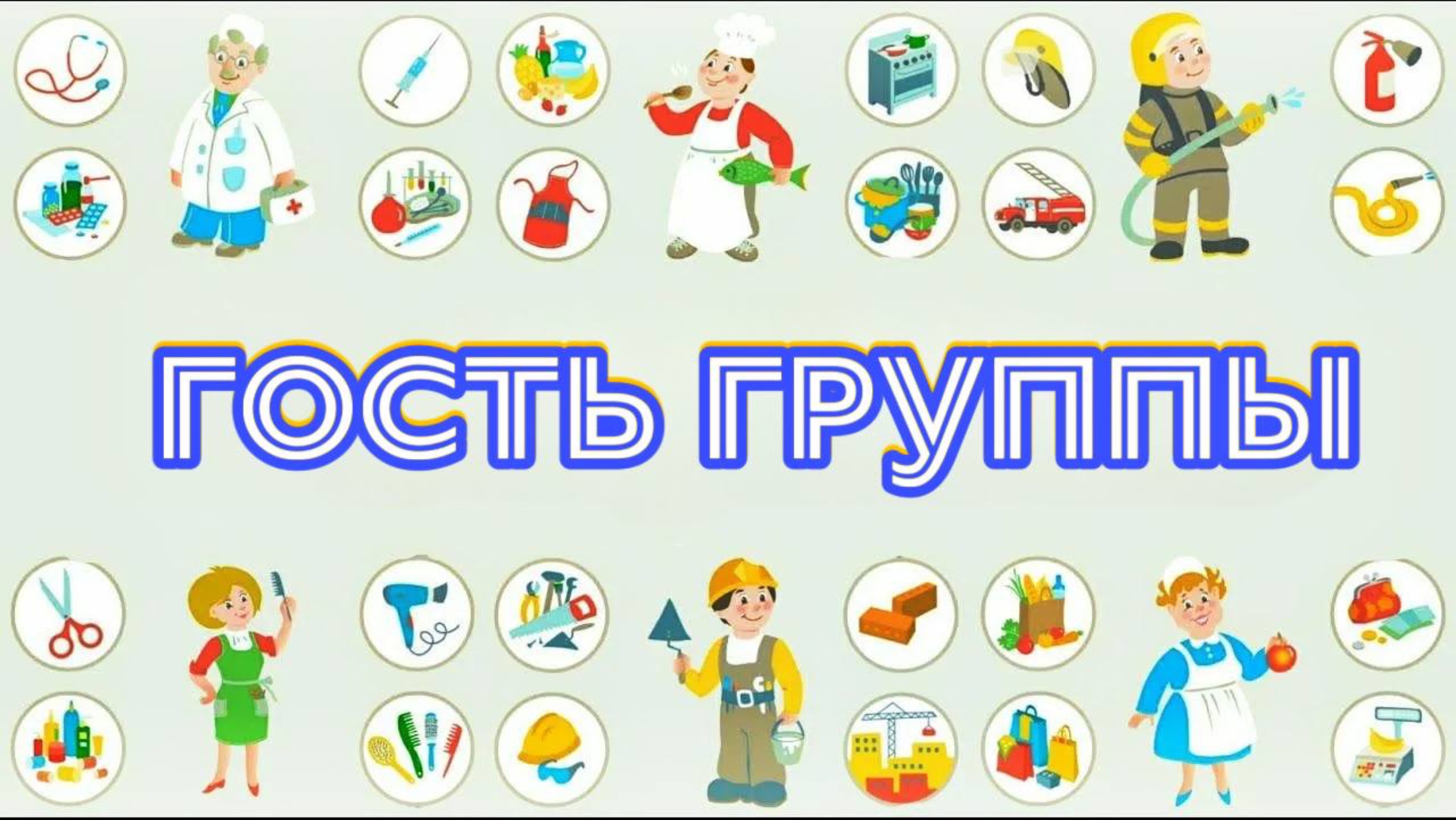 Гость группы