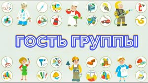 Гость группы