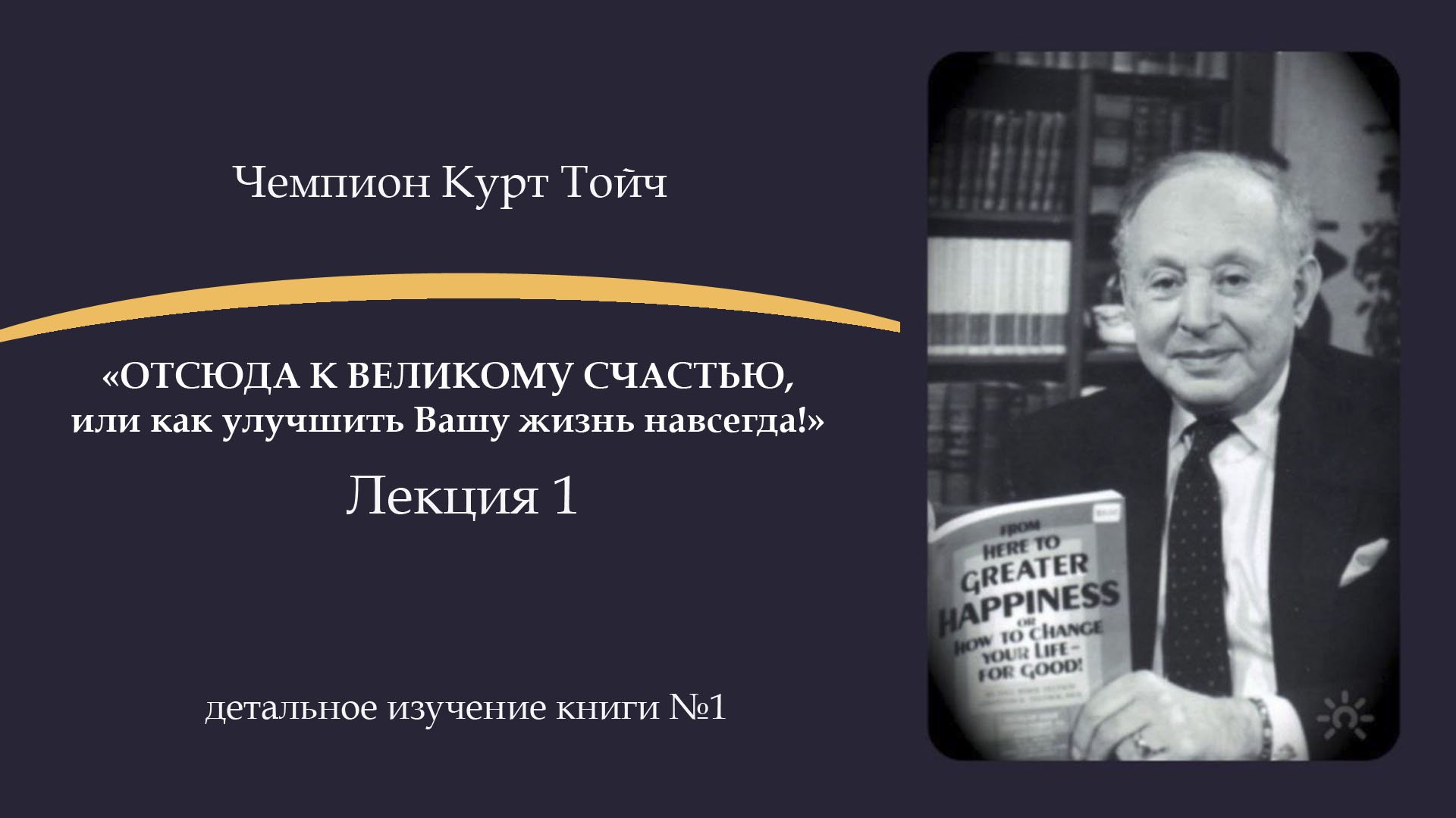 Чампион Курт Тойч. Изучение книги №1 Лекции