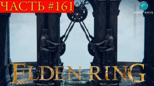 Прохождение Elden Ring