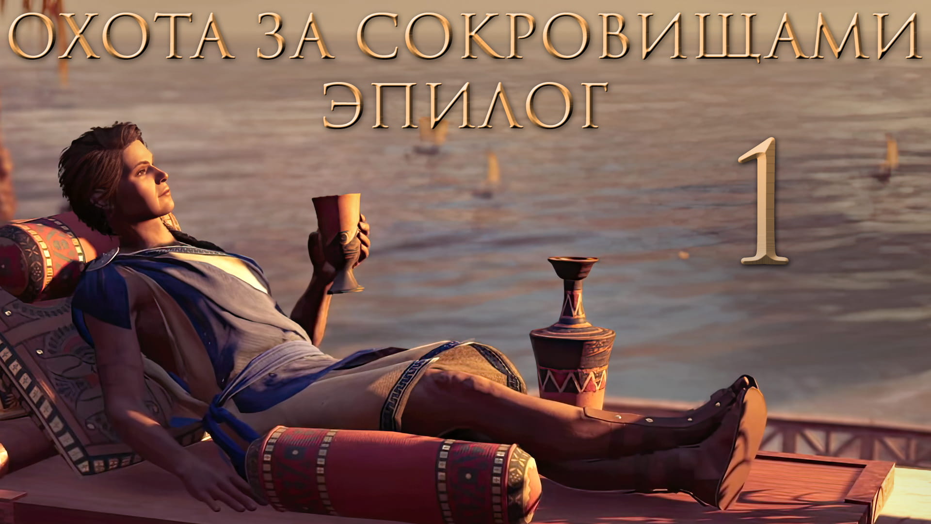 Assassin′s Creed: Odyssey / Одиссея - Охота за сокровищами, Великий побег, Эпилог - Прохождение | PC