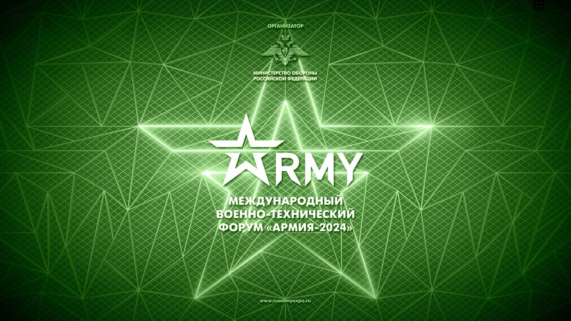 Международный военно-технический Форум «Армия-2024»