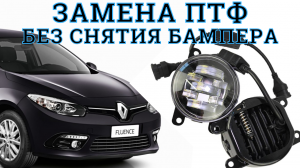 Ремонт Renault Fluence