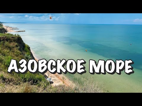 АЗОВСКОЕ МОРЕ || Июнь 2021