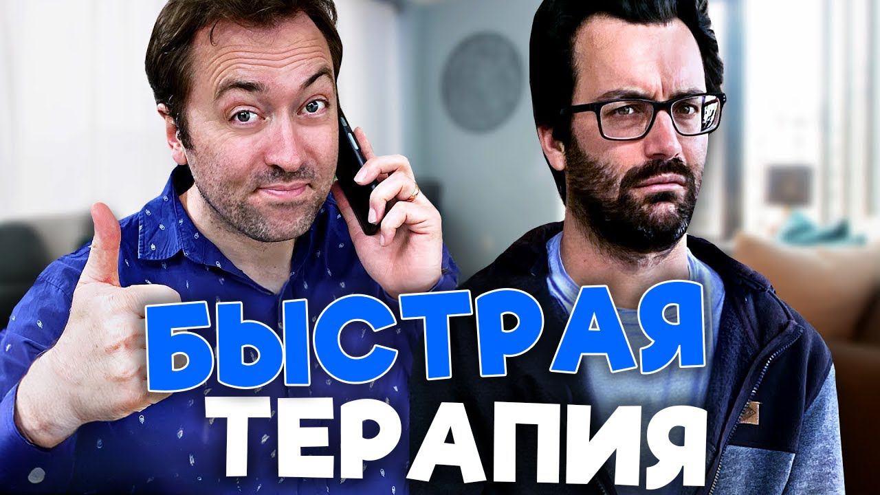 BAD THERAPISTS / ПЛОХОЙ ПСИХОТЕРАПЕВТ