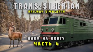 TRANS SIBERIAN RAILWAY SIMULATOR Прохождение