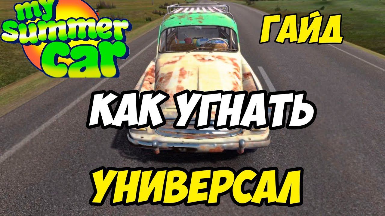 Гайды по My Summer Car