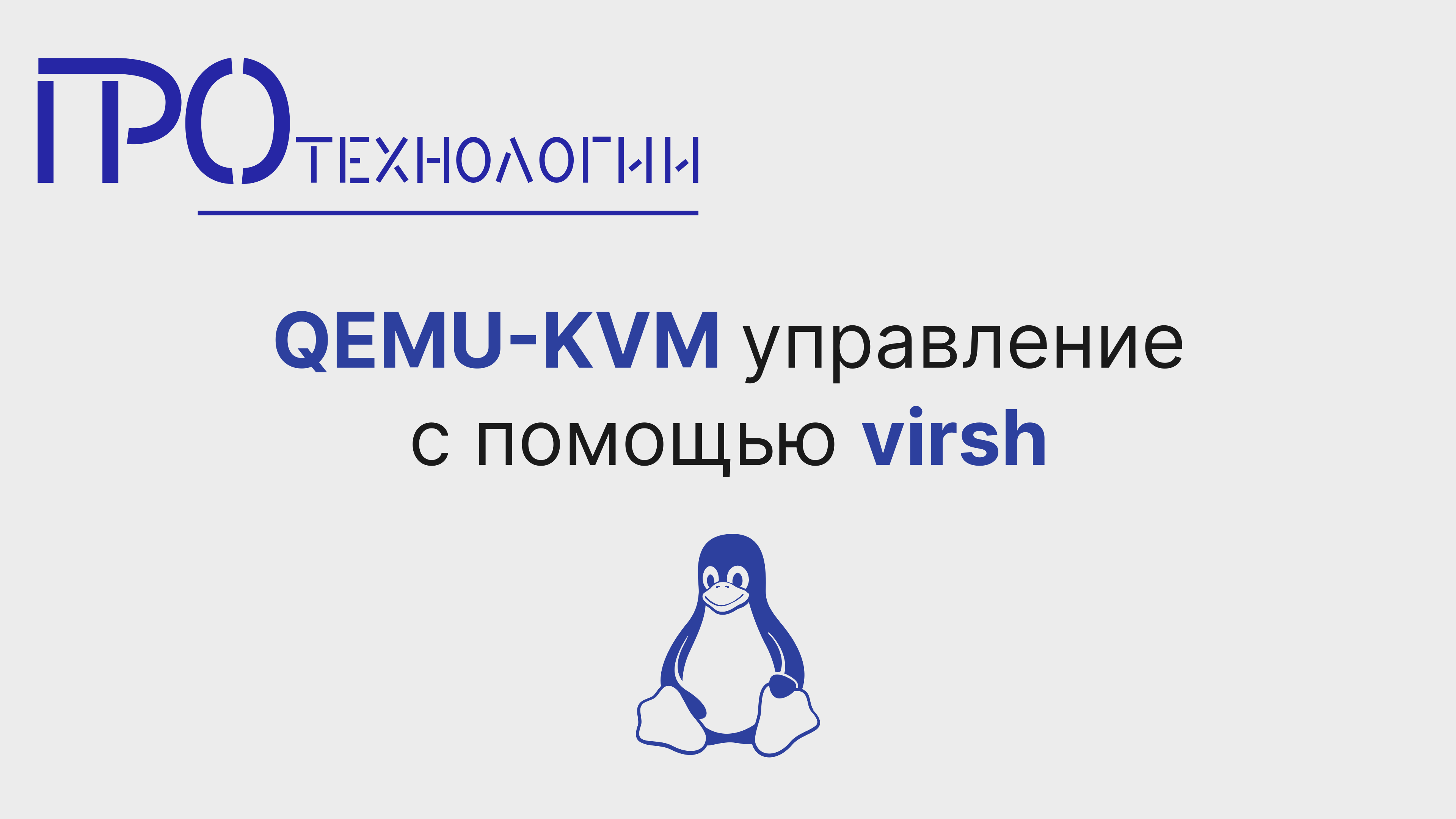 QEMU виртуализация