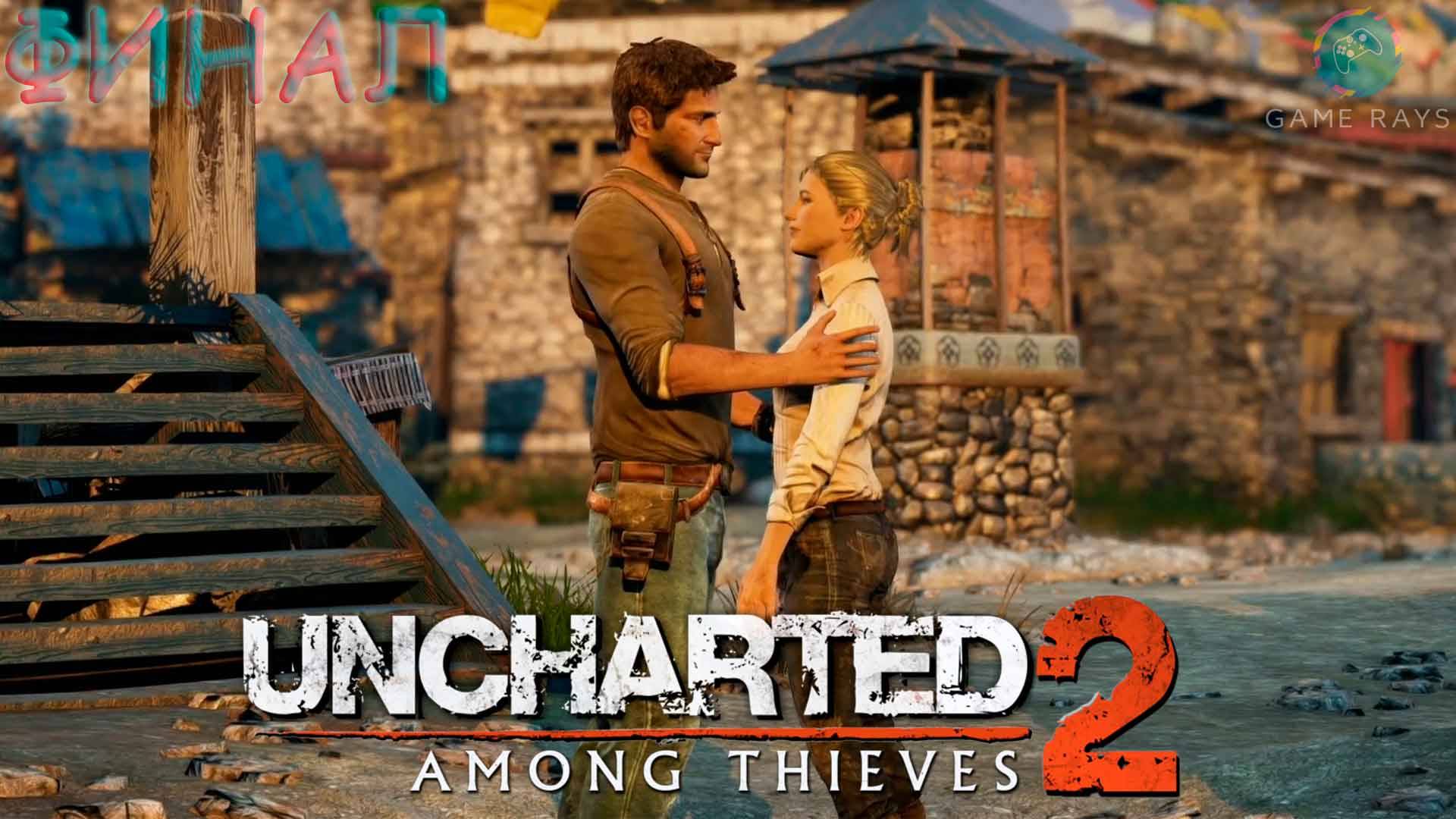 Прохождение Uncharted 2: Среди воров (Among Thieves) Remastered