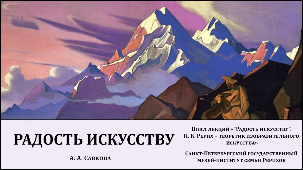 Цикл лекций ″“Радость искусству”. Н. К. Рерих – теоретик изобразительного искусства″