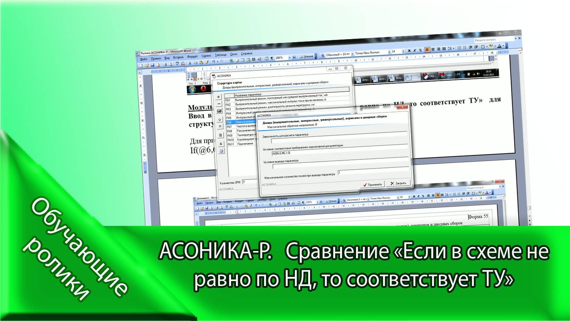 АСОНИКА-Р. Серия обучающих роликов по подсистеме