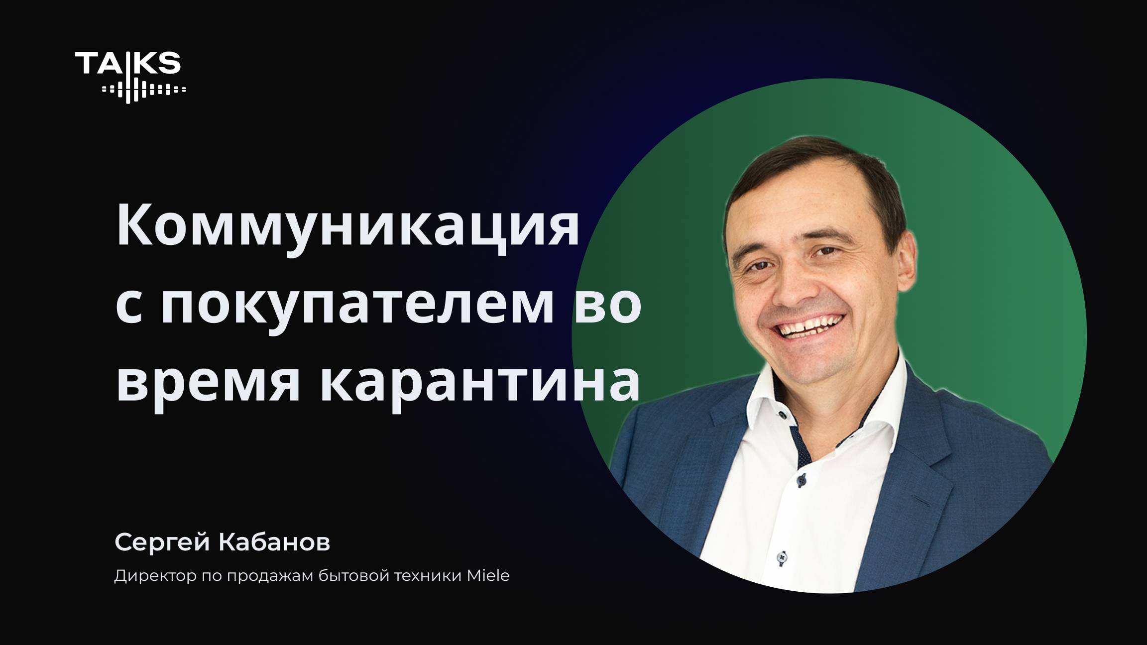 TALKS: о продажах, сервисах и коммуникациях