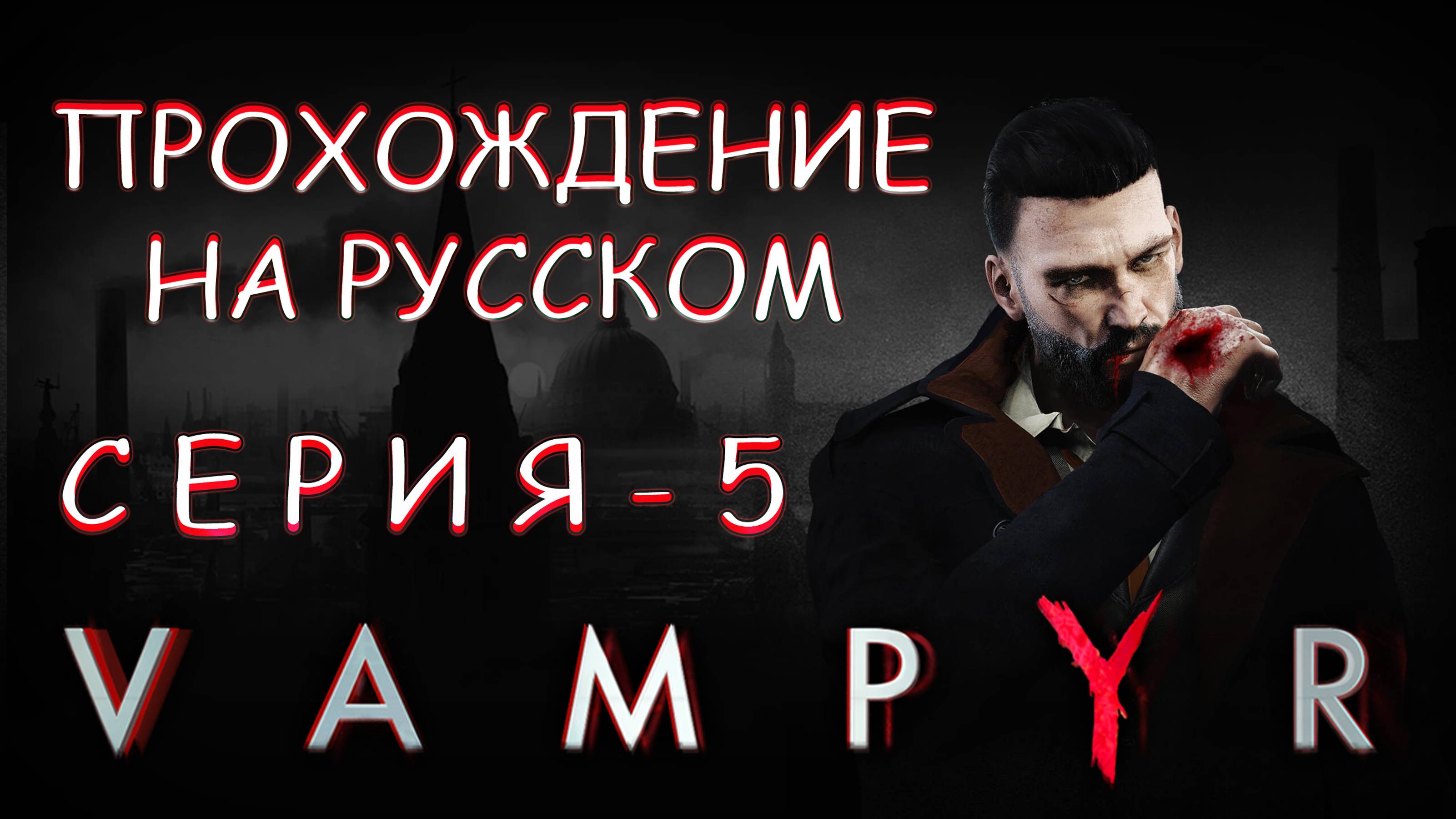 Полное Прохождение Игры VAMPYR