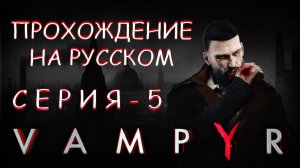 Полное Прохождение Игры VAMPYR