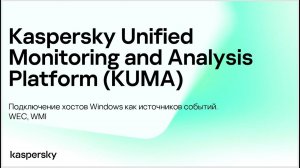 Обучающие видео Kaspersky Unified Monitoring and Analysis Platform