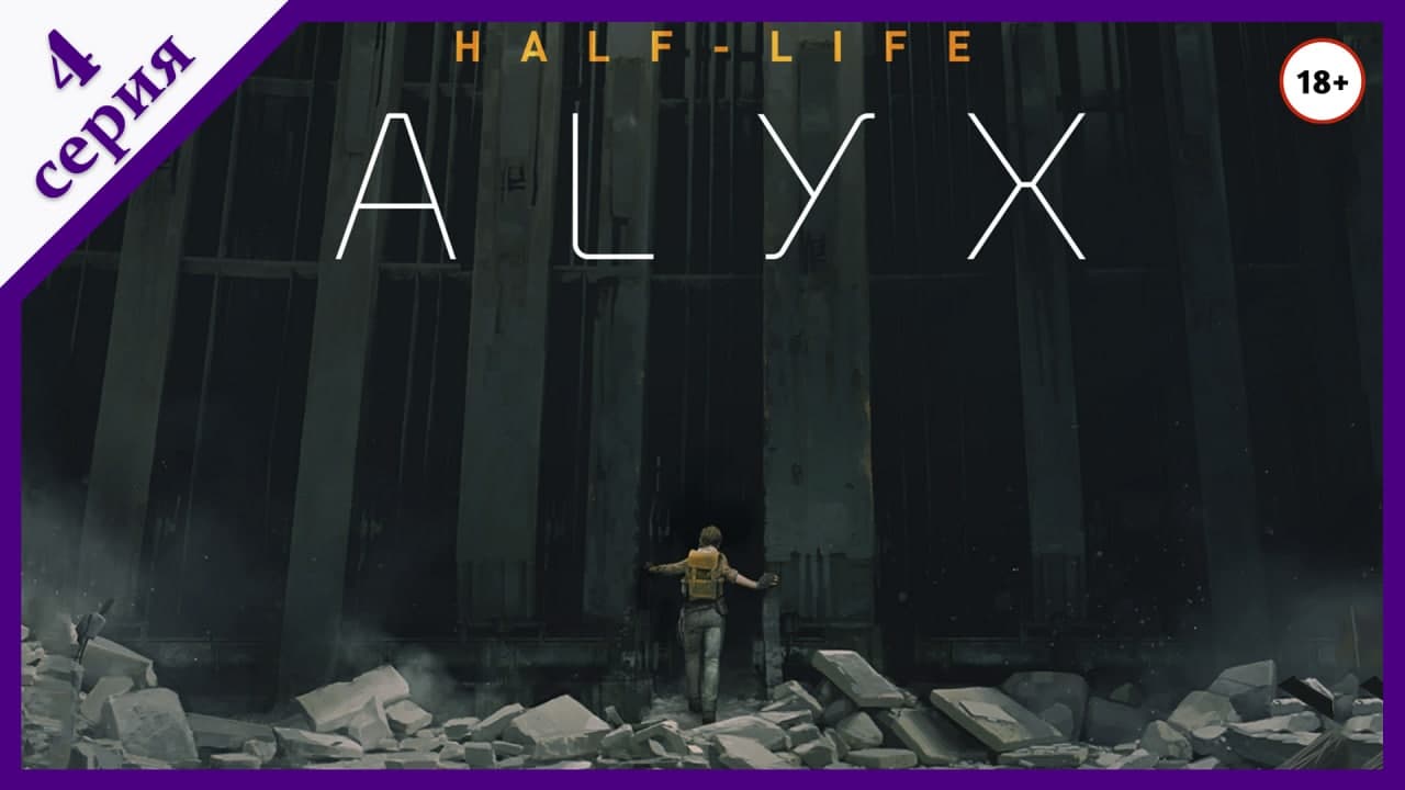 [VR] Half-Life: Alyx - Полное прохождение Hard