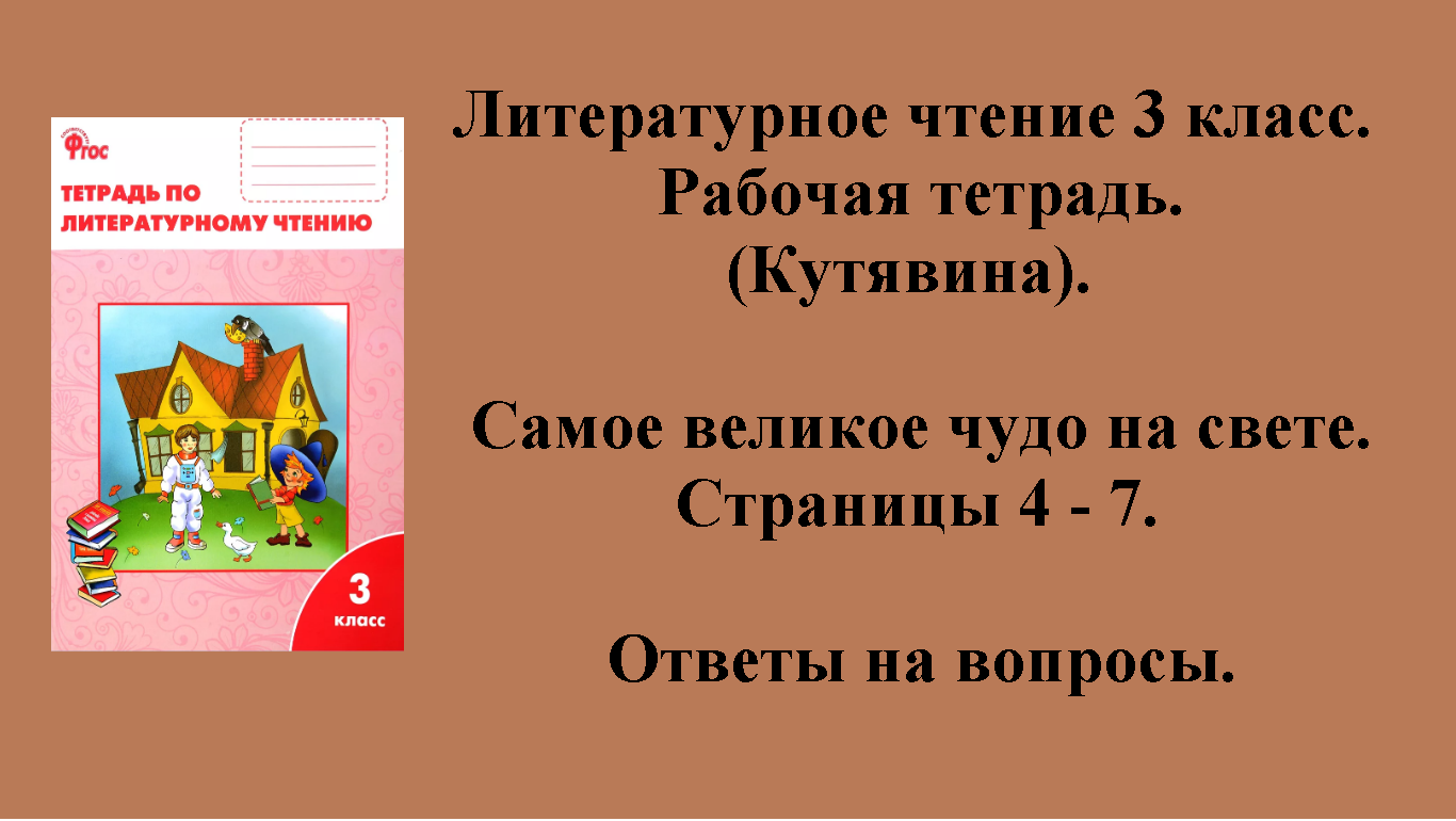 ГДЗ Литературное чтение 3 класс (Кутявина). Рабочая тетрадь. – смотреть  онлайн все 32 видео от ГДЗ Литературное чтение 3 класс (Кутявина). Рабочая  тетрадь. в хорошем качестве на RUTUBE