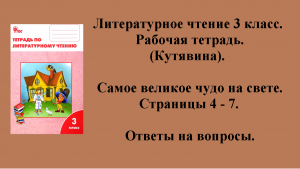 ГДЗ Литературное чтение 3 класс (Кутявина). Рабочая тетрадь.