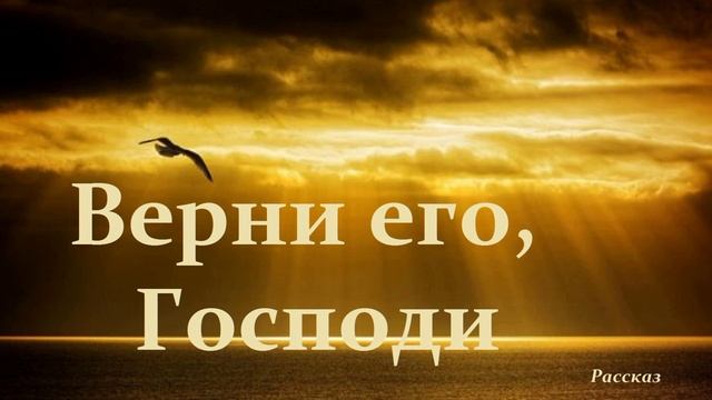 Верни его, Господи.. (Аудиокнига)