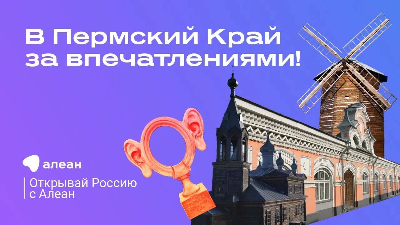 Неделя Пермского края. Открывай Россию с Алеан 2022