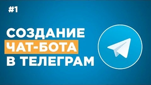 Можно ли доверять телеграм ботам