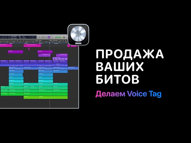 Битмейкинг в Logic Pro.