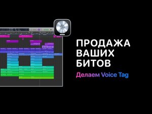 Битмейкинг в Logic Pro.