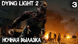 Dying Light 2: Stay Human - обзор и полное прохождение игры в кооперативе