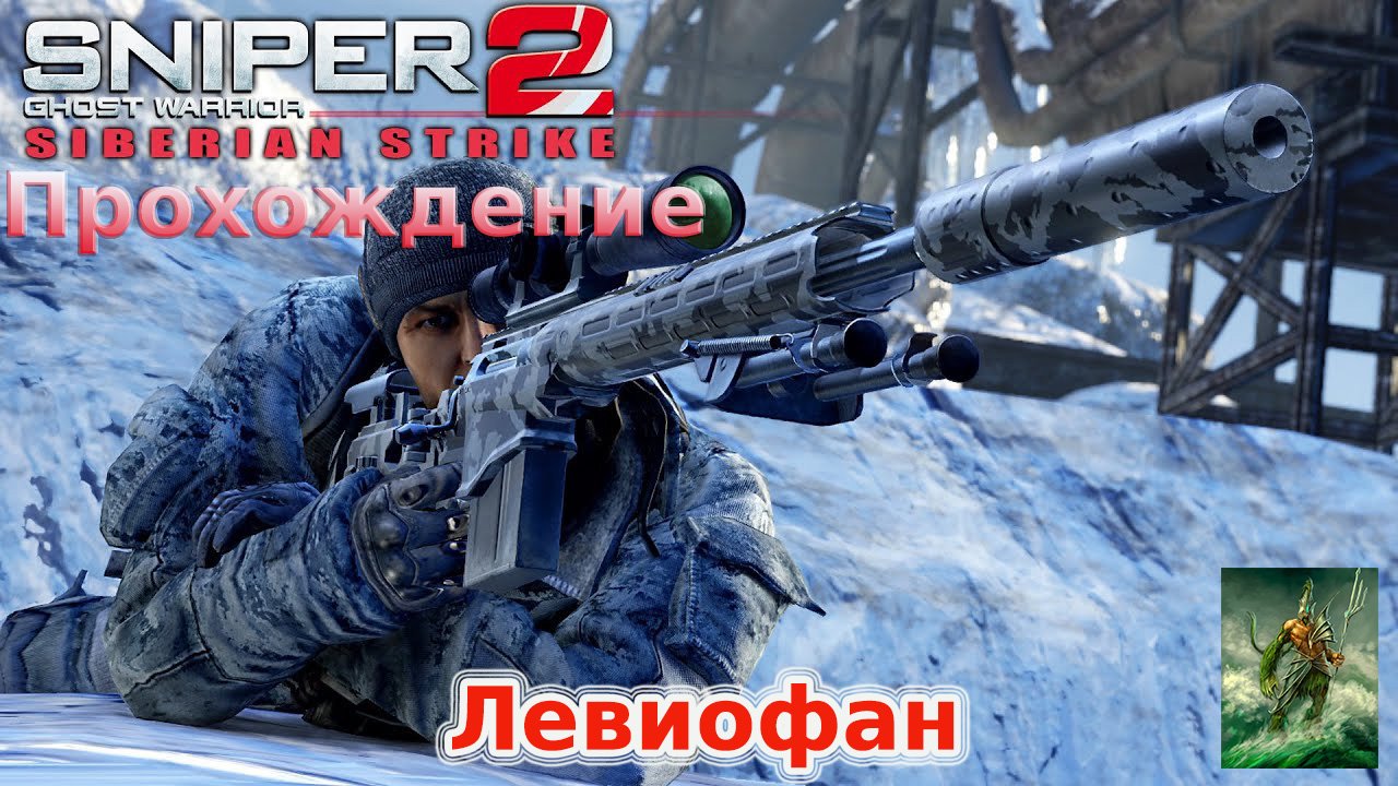 Sniper Ghost Warrior 2 Прохождение – смотреть онлайн все 15 видео от Sniper Ghost  Warrior 2 Прохождение в хорошем качестве на RUTUBE