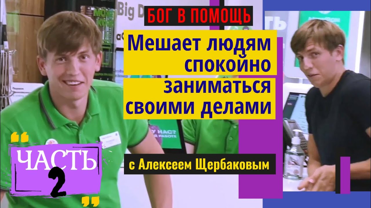 МЕШАЕМ ЛЮДЯМ спокойно заниматься своими делами  с Алексеем Щербаковым (2ой выпуск)