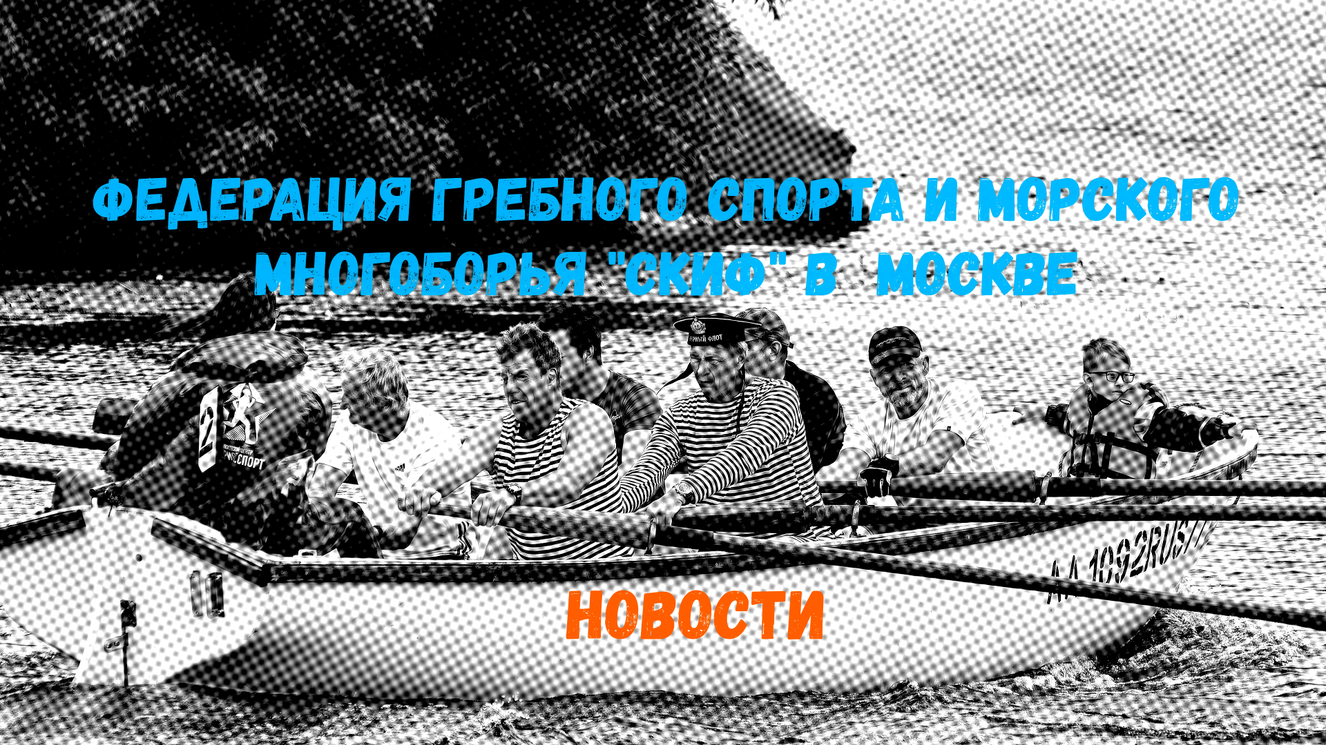 Новости ФГС″Скиф″ в г.Москве