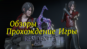 Resident Evil 6 играем за Аda Wong