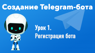 Создание TeleGram-бота