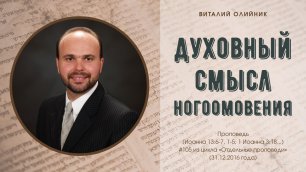 Виталий Олийник - Отдельные проповеди 2016 года