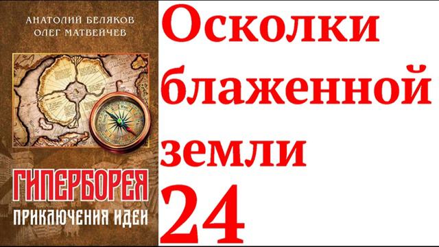 Олег Матвейчев, Анатолий Беляков | Гиперборея: приключения идеи