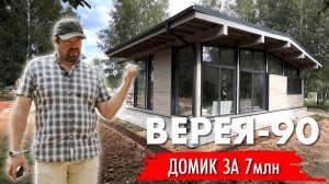 Каркасный дом Верея-90. Архитектор Роман Леонидов