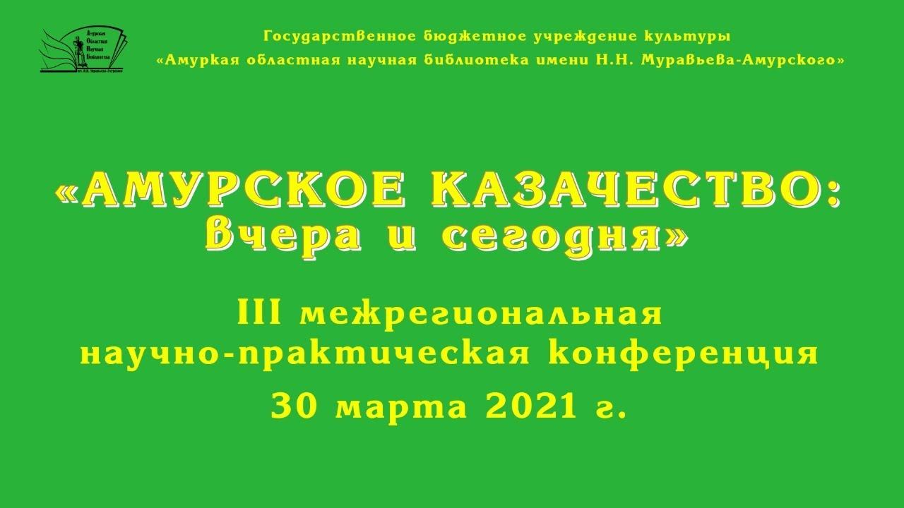 Межрегиональная научно-практическая конференция «Амурское казачество: вчера и сегодня»