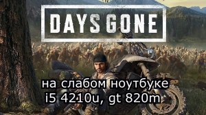 Days Gone / Жизнь После